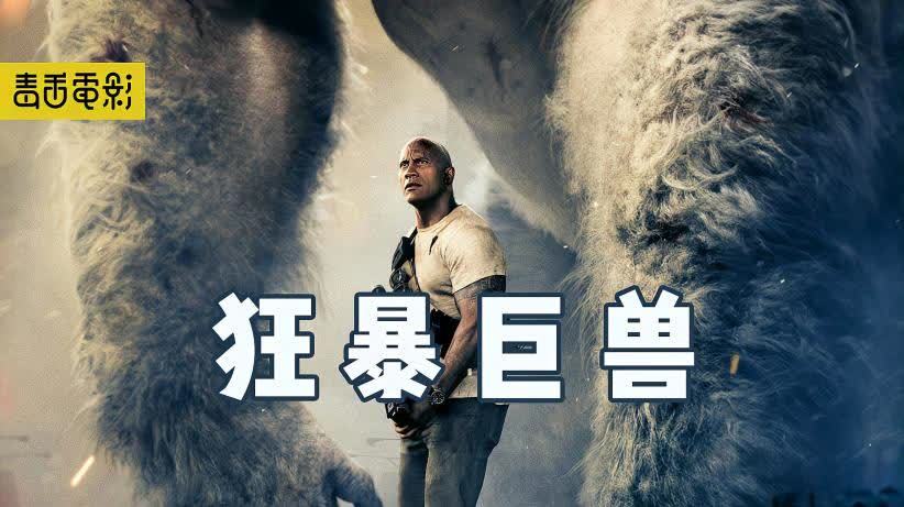 巨石强森超燃科幻动作片,三头猛兽感染病毒,一夜间长成狂暴巨兽