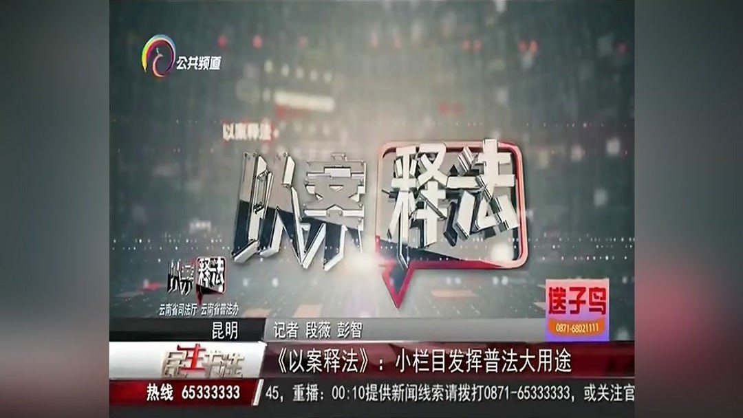 《以案释法》:小栏目发挥普法大用途