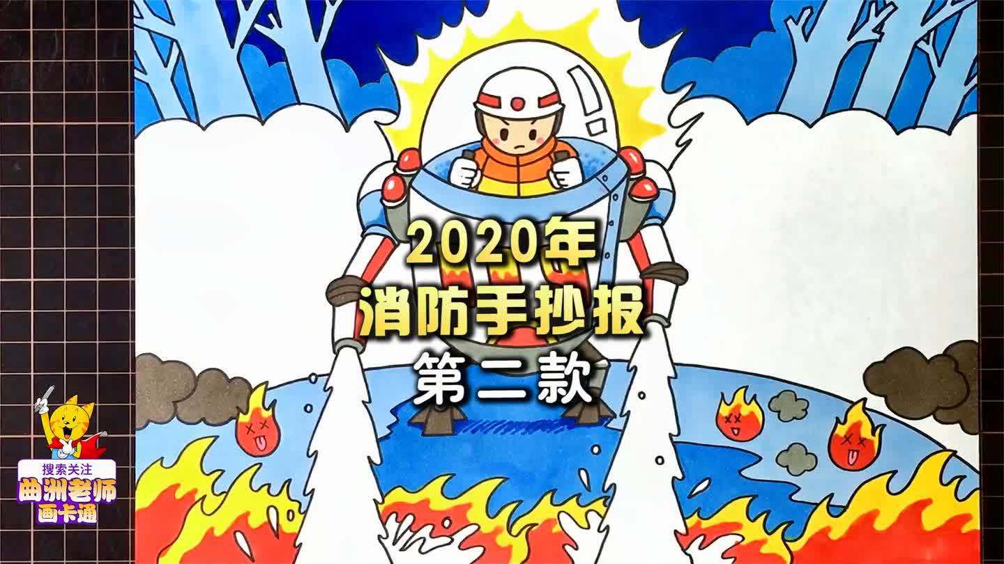 二分钟手抄报:森林消防手抄报视频教程来了