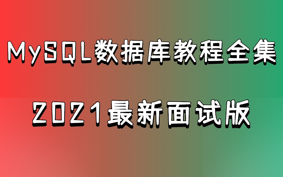 B站讲的最好的MySQL数据库教程全集(2021最新版)