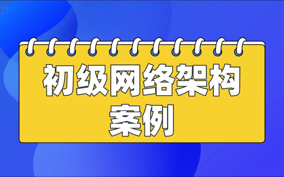 【技术专题】初级网络架构案例