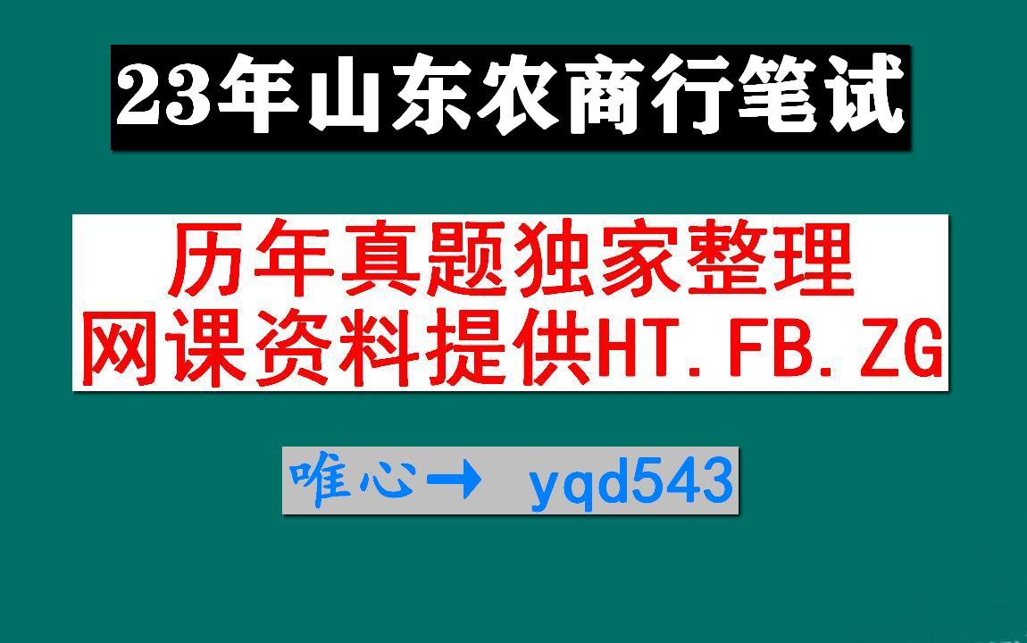 密训-山东农商行考试,网课资料真题,综合类怎么准备