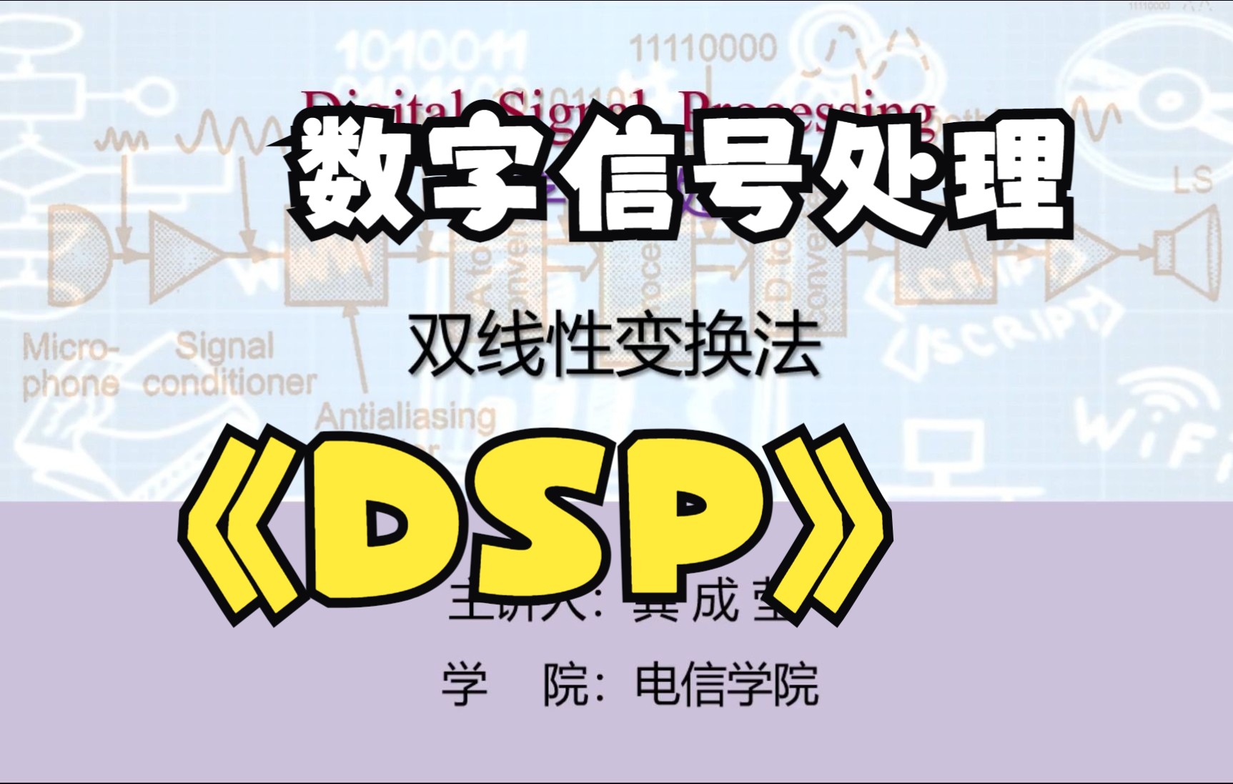 【数字信号处理】14.1 双线性变换法1
