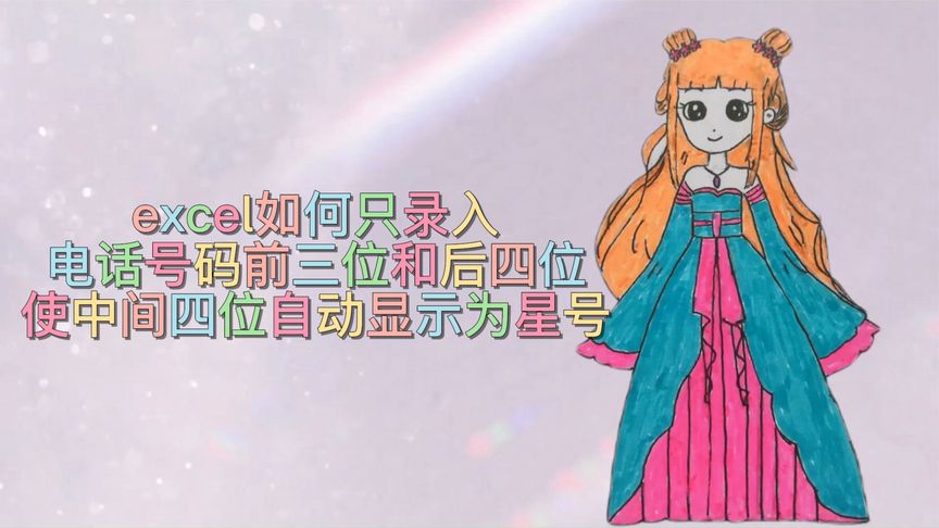 excel如何只录入电话号码前三位和后四位,使中间四位显示为星号