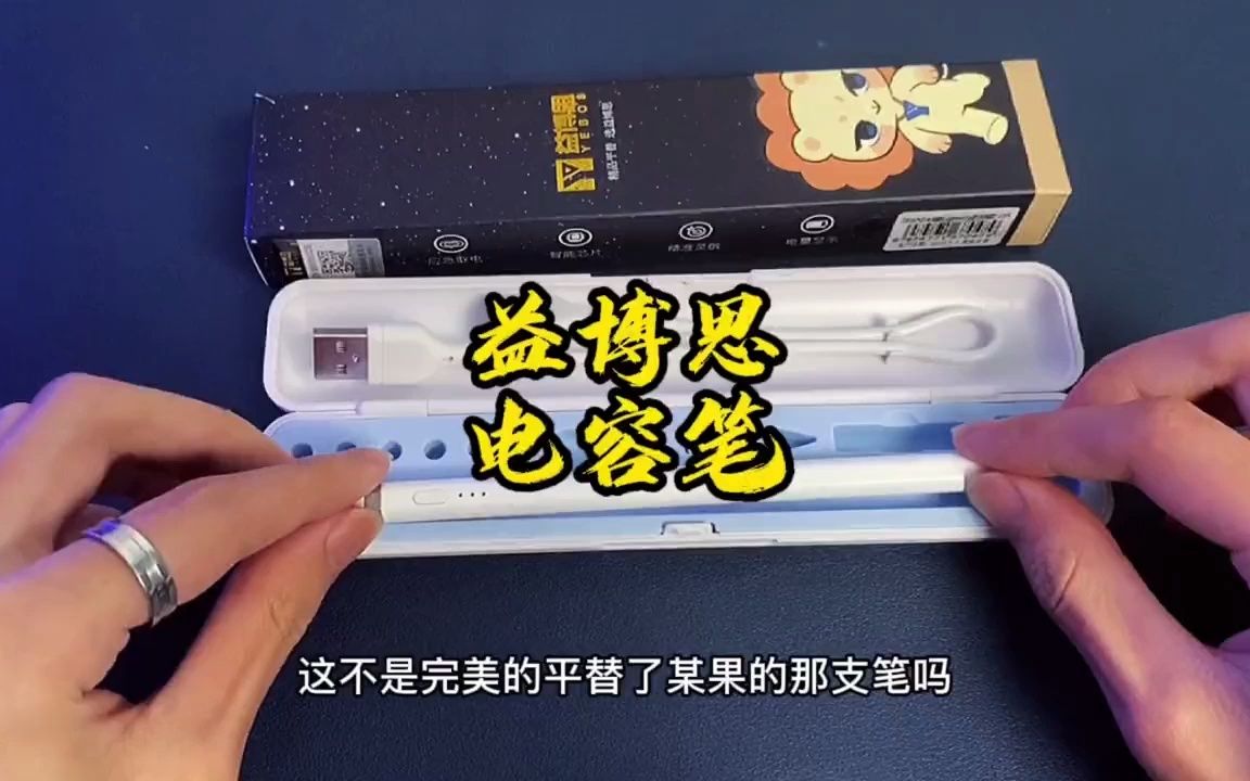 益博思7代电容笔,性价比超高,功能齐全,触感灵敏!