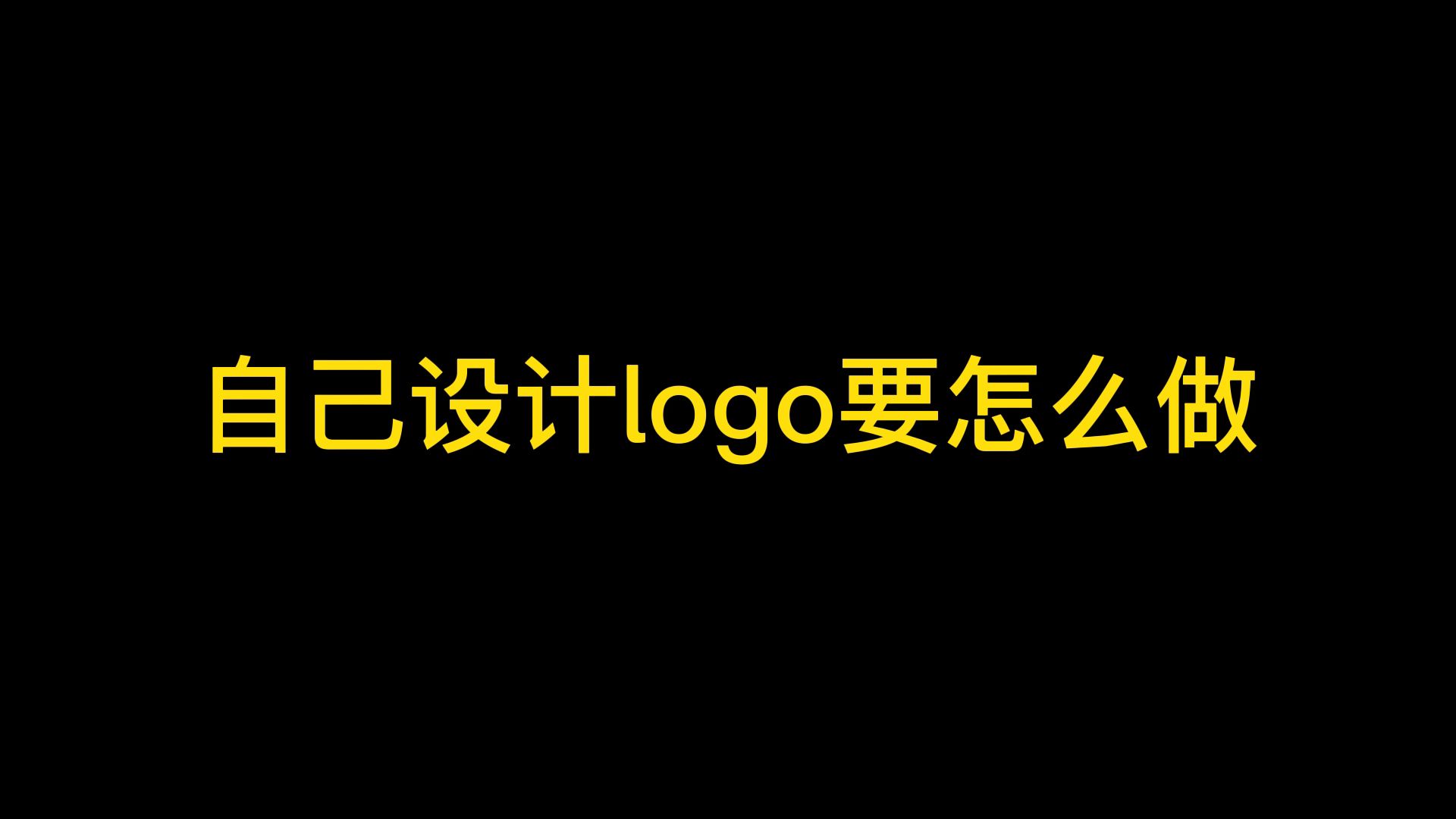 logo在线设计制作!不懂设计也能轻松搞定商标logo制作
