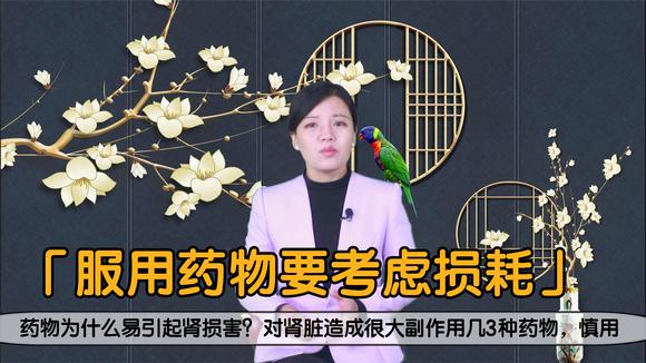 药物为什么易引起肾损害?对肾脏造成很大副作用的一些药物,慎用