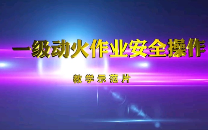 一级动火作业安全操作教学示范片