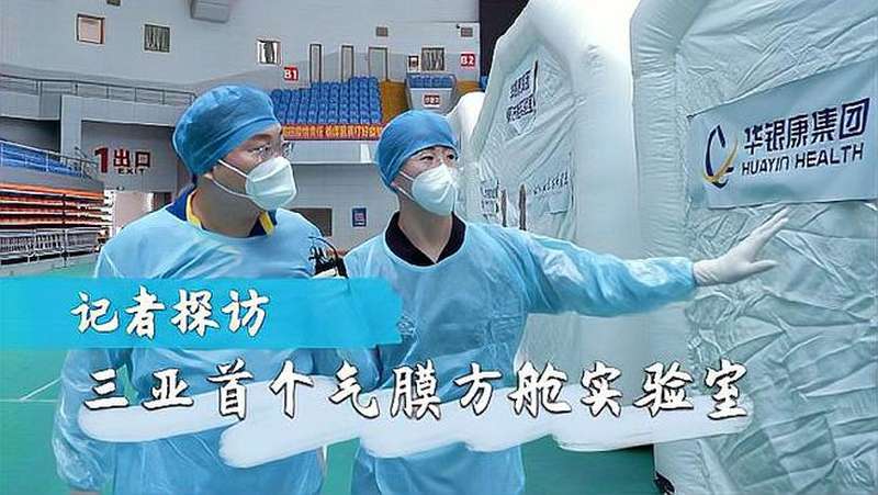 记者探访三亚首个气膜方舱实验室
