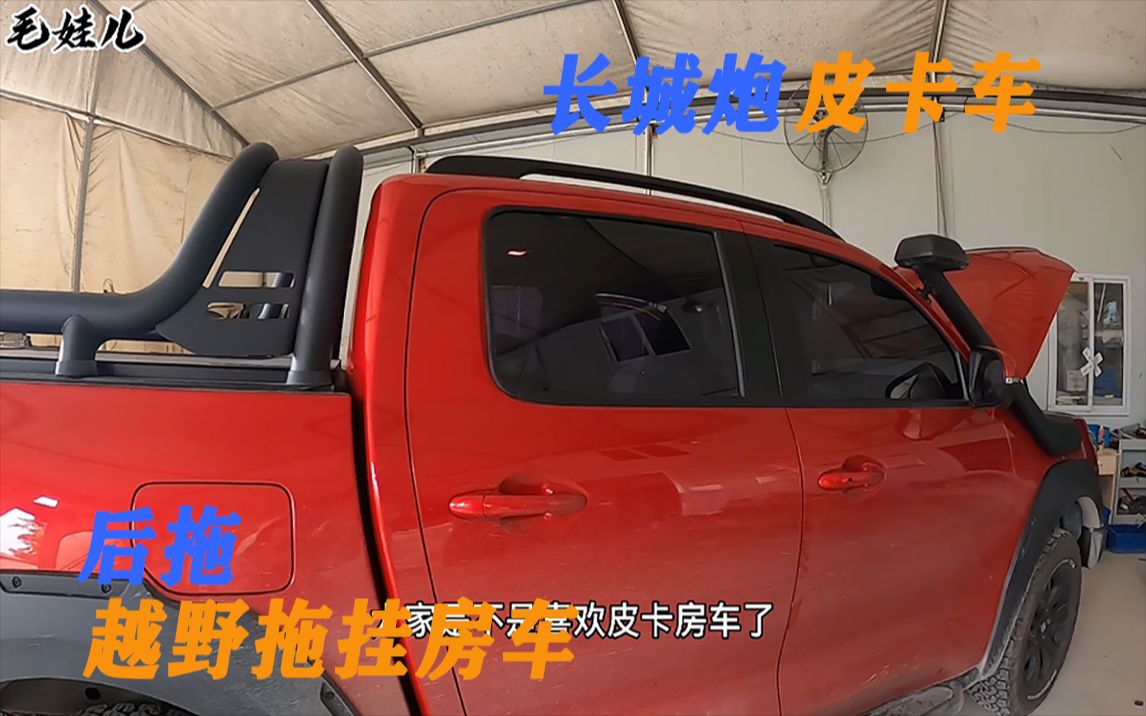 10多万长城炮皮卡车,后拉越野拖挂房车,开出硬派越野的气派!