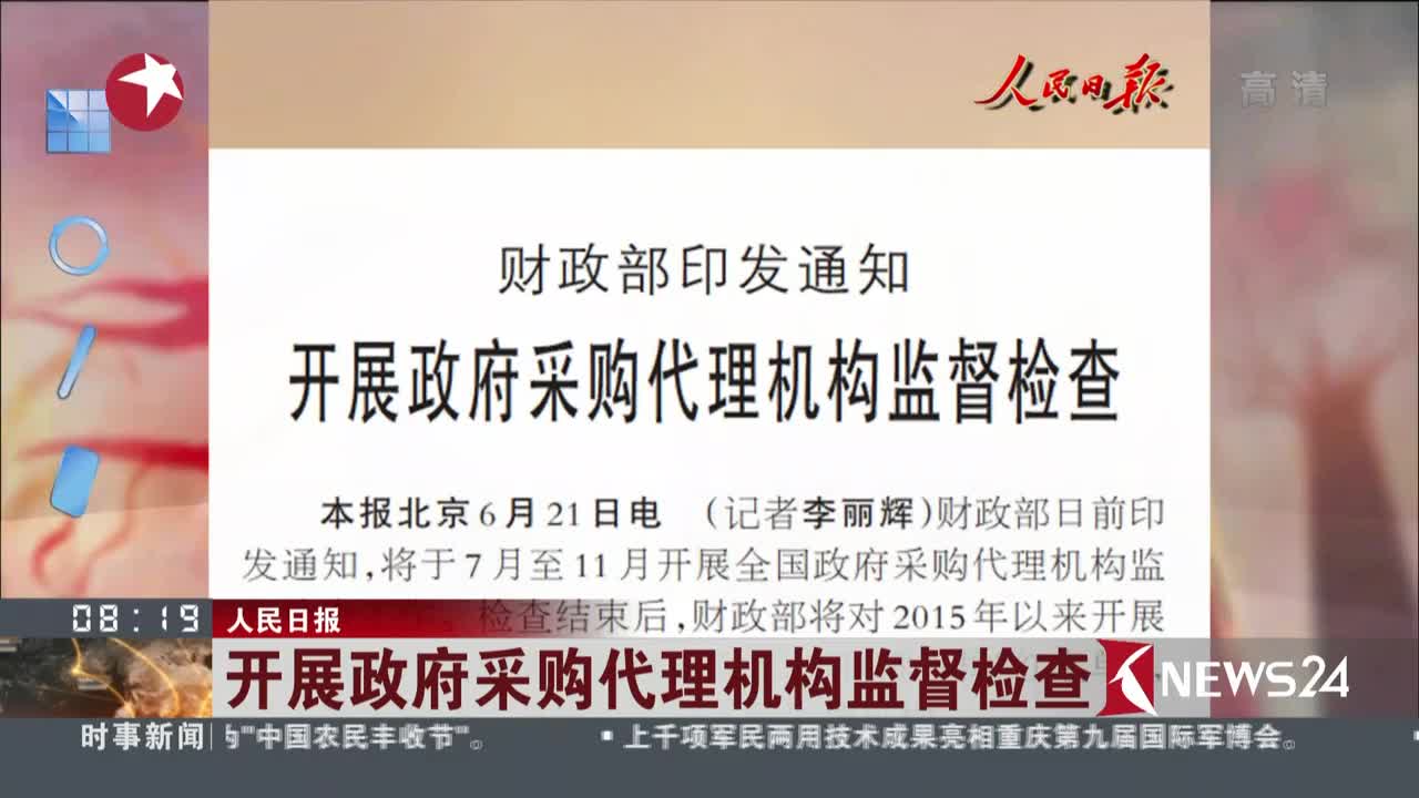 人民日报:开展政府采购代理机构监督检查