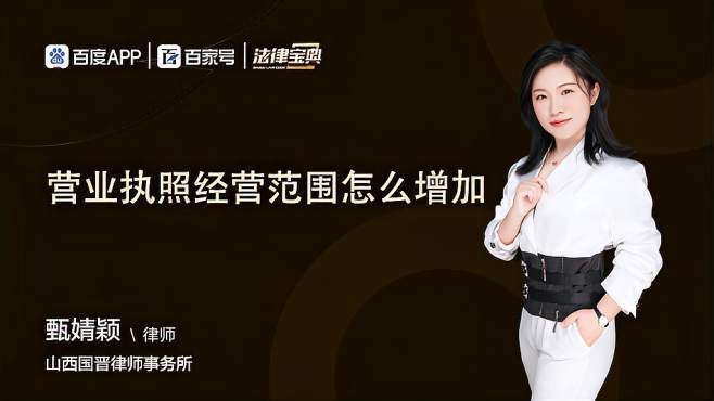 营业执照经营范围怎么增加?甄律师告诉您!