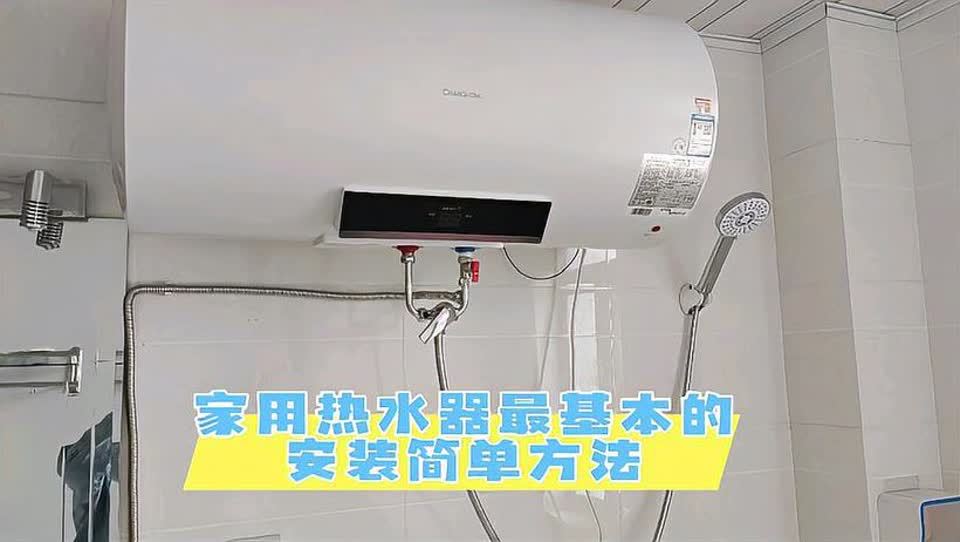家用热水器最基本的安装简单方法,看看吧