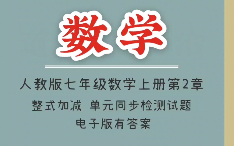 人教版七年级数学上册第2章整式加减单元同步检测试题