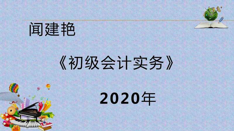 2020年初级会计实务:政府决算报告9712