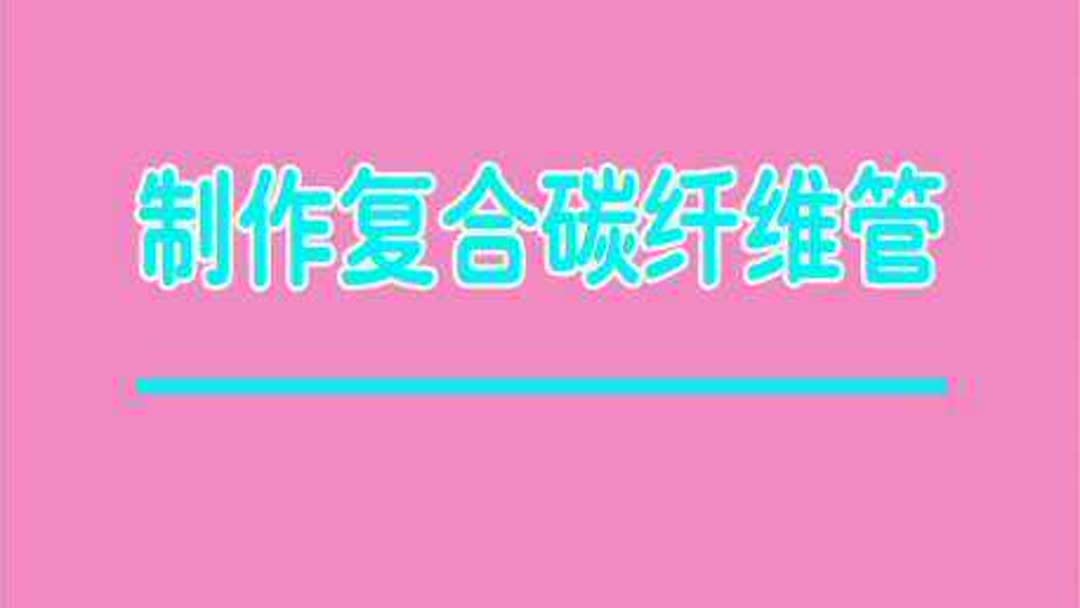 制作复合碳纤维管