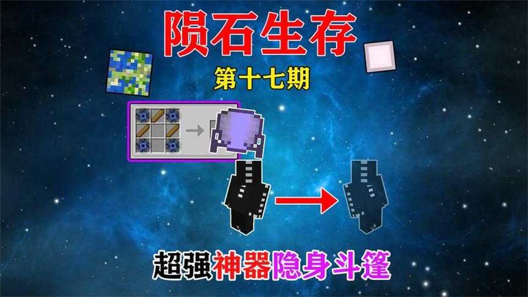 我的世界陨石生存17: 制作隐身斗篷!