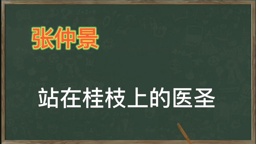 张仲景,可以说是站在桂枝上的医圣。为什么桂枝能受到医圣的青睐