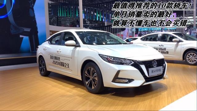 最值得推荐的10款轿车!单月销量卖的最好,就算不懂车也不会买错