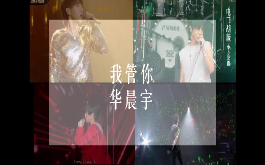 我管你·华晨宇— 电声炸裂向【二胡】 东方弦雨