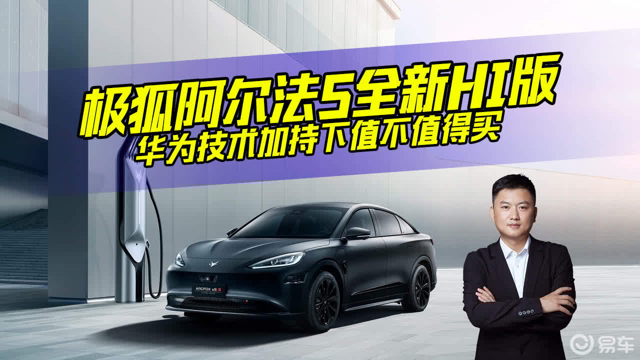华为技术加持!主打智能驾驶,极狐阿尔法S全新HI版值不值得买