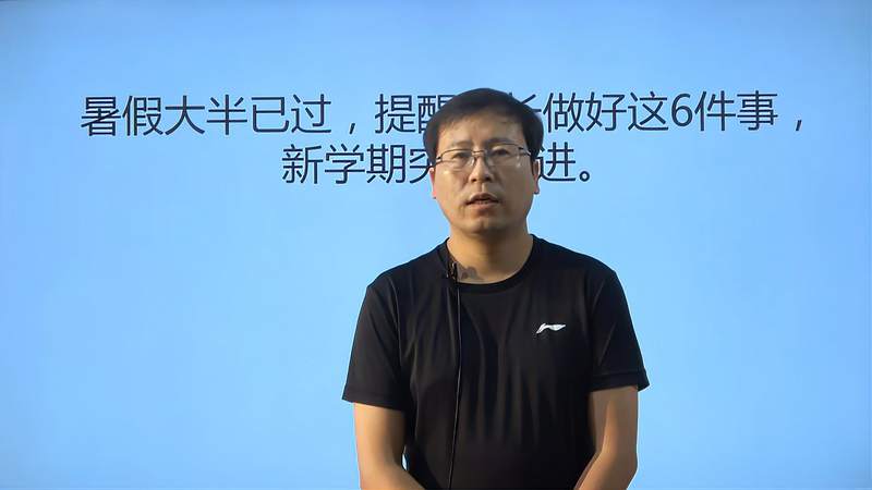 暑期过大半,提醒家长做好安这3件事,新学期学生快速进步