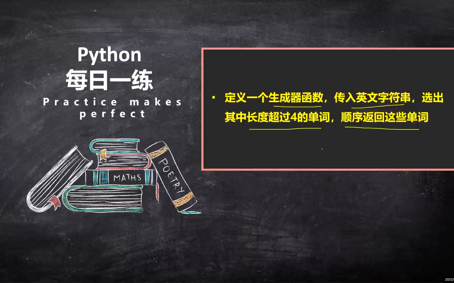 Python每日一练-生成器