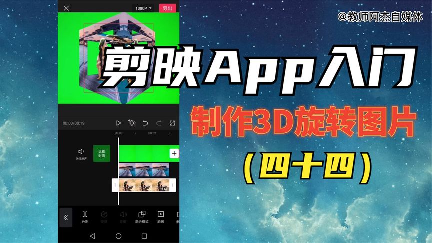 剪映App入门教程(44),自媒体新手在剪映中制作立体旋转图片技巧