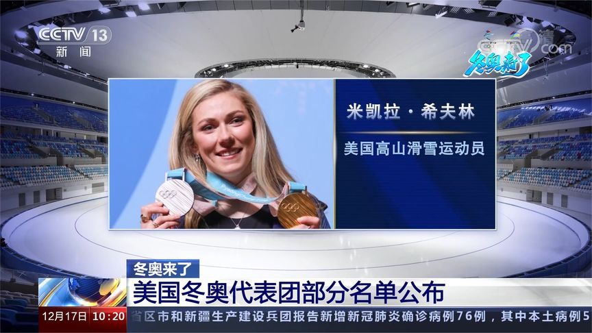 美国运动员:期待北京冬奥会 美国冬奥代表团部分名单公布
