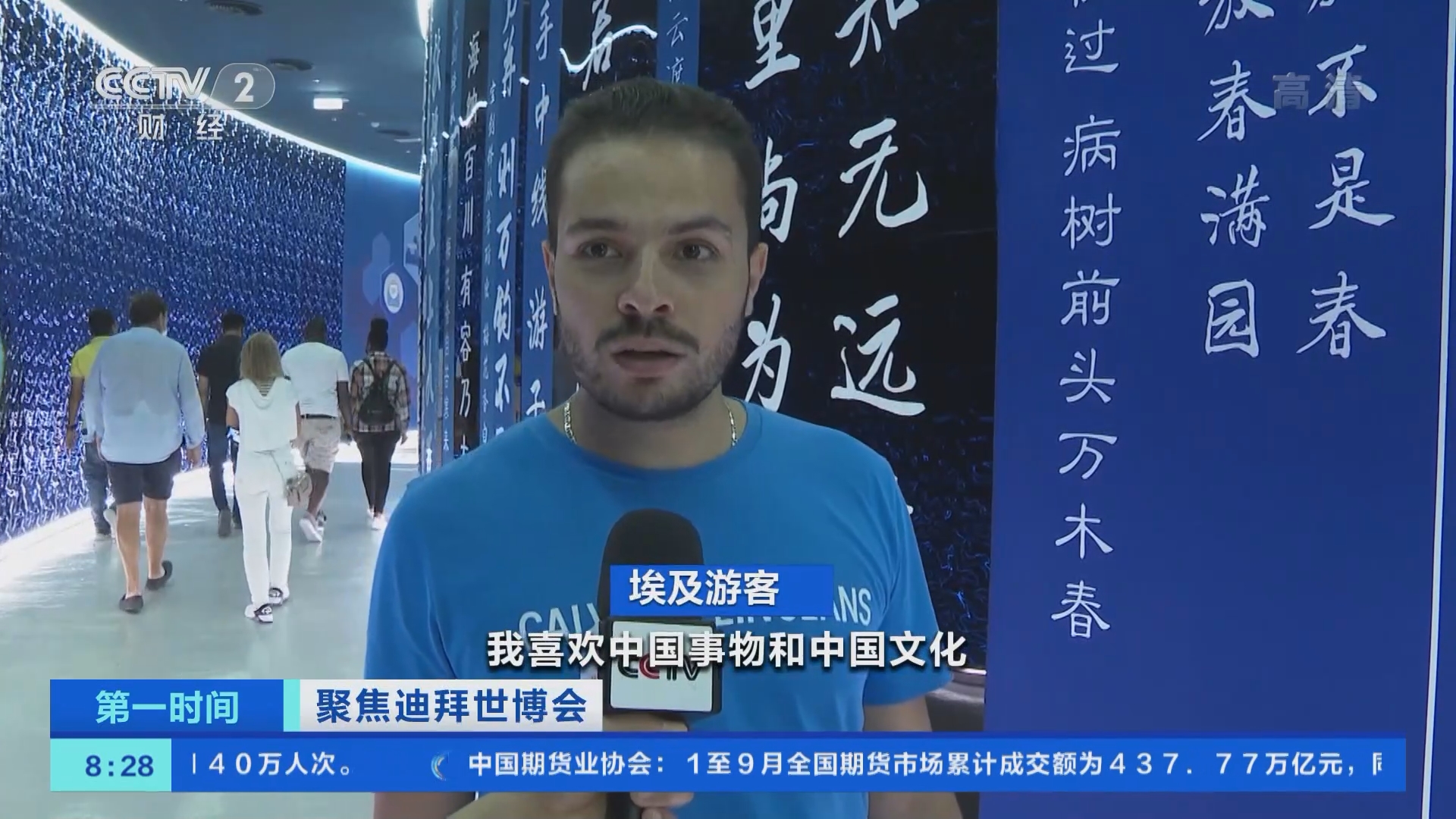 [第一时间]聚焦迪拜世博会 前往中国馆“华夏之光” 感受中华文化