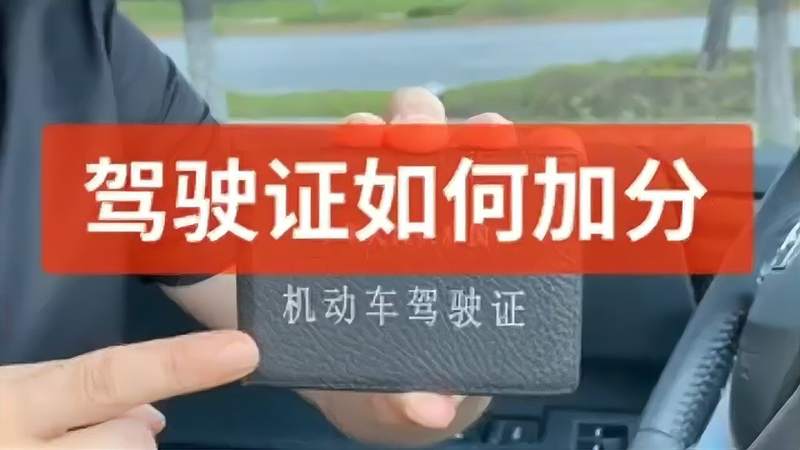 如何把你的驾驶证从12分提升到18分?一招教你轻松实现