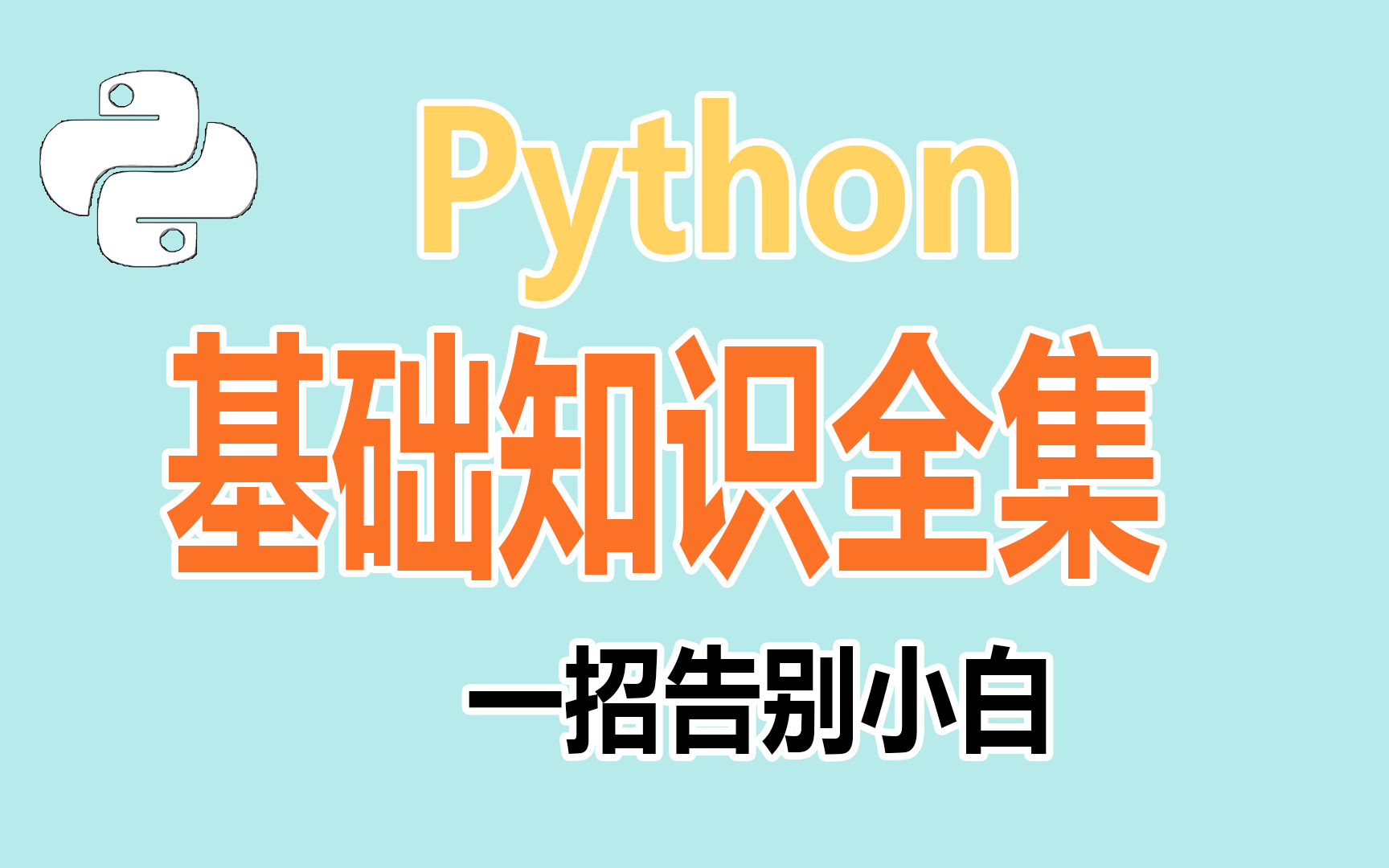 python入门基础知识