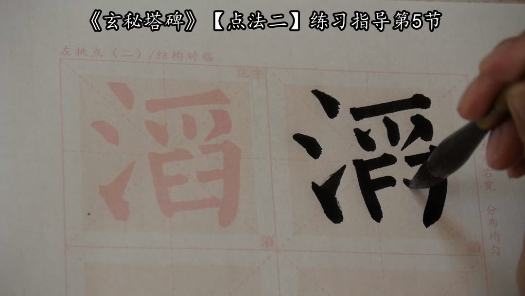 5分钟快速学会《玄秘塔碑》的“滔”