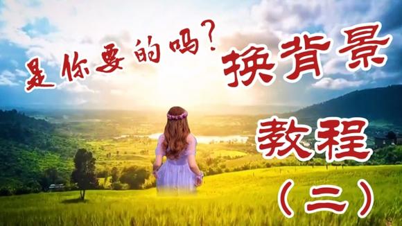 给视频中的人物完美换背景,剪映的绿幕抠图、画中画,美册教程