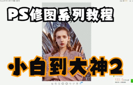 PS修图教程小白到大神第二章《色彩管理模式与格式》