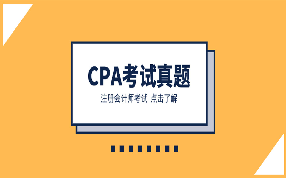 注册会计师考试真题
