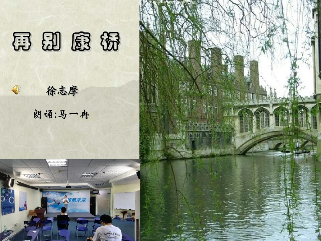 12岁小学员在朗诵培训课堂上实录《再别康桥》。