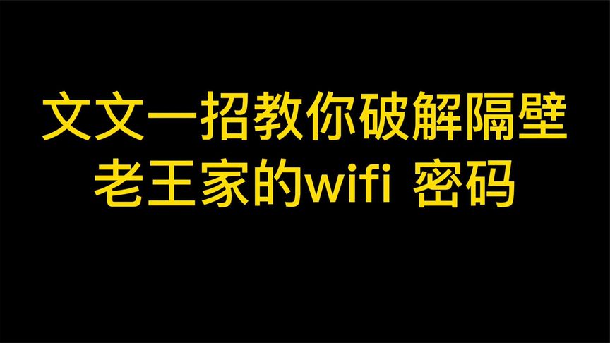 文文教你一招破解老王家的wifi密码
