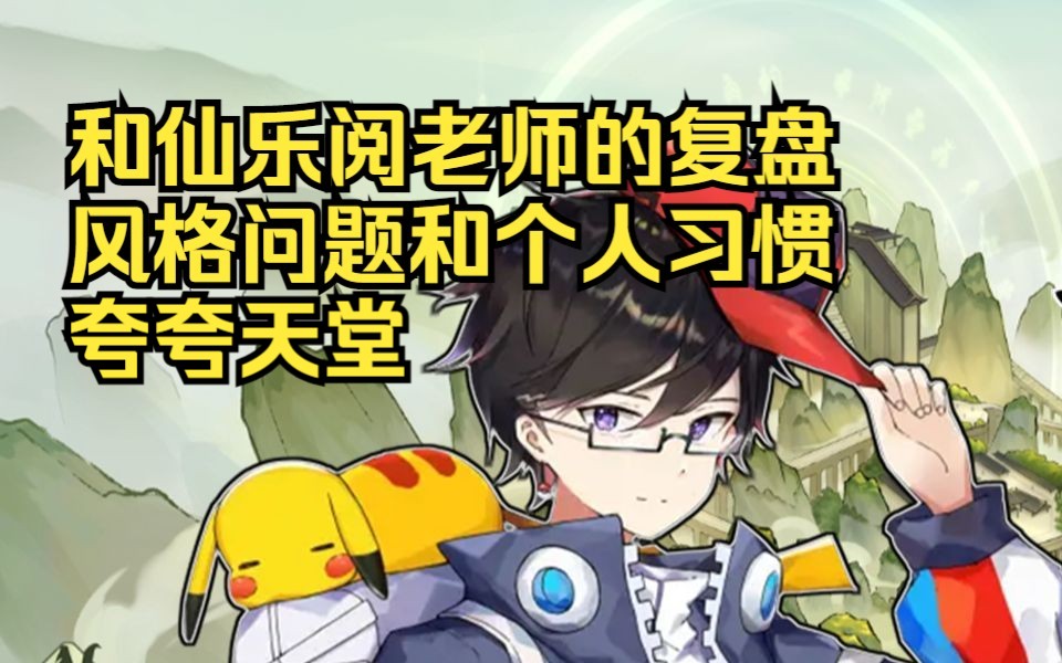 【障总】和仙老师的复盘&为天堂做的切片