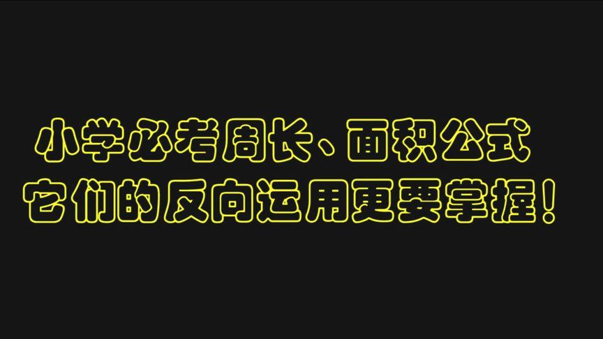 小学数学:周长和面积的变式和反向运用更需要掌握!