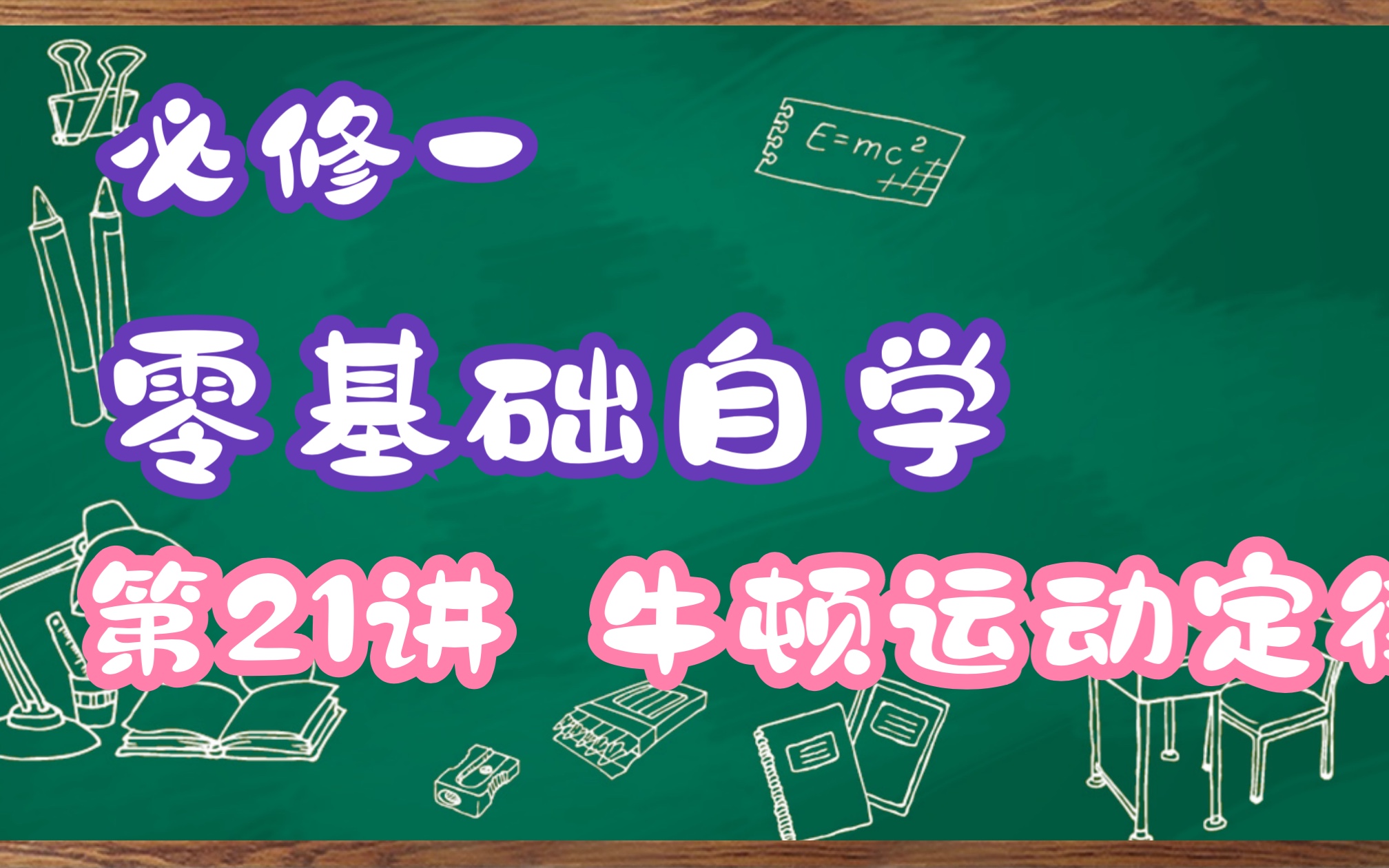 第21讲 牛顿运动定律