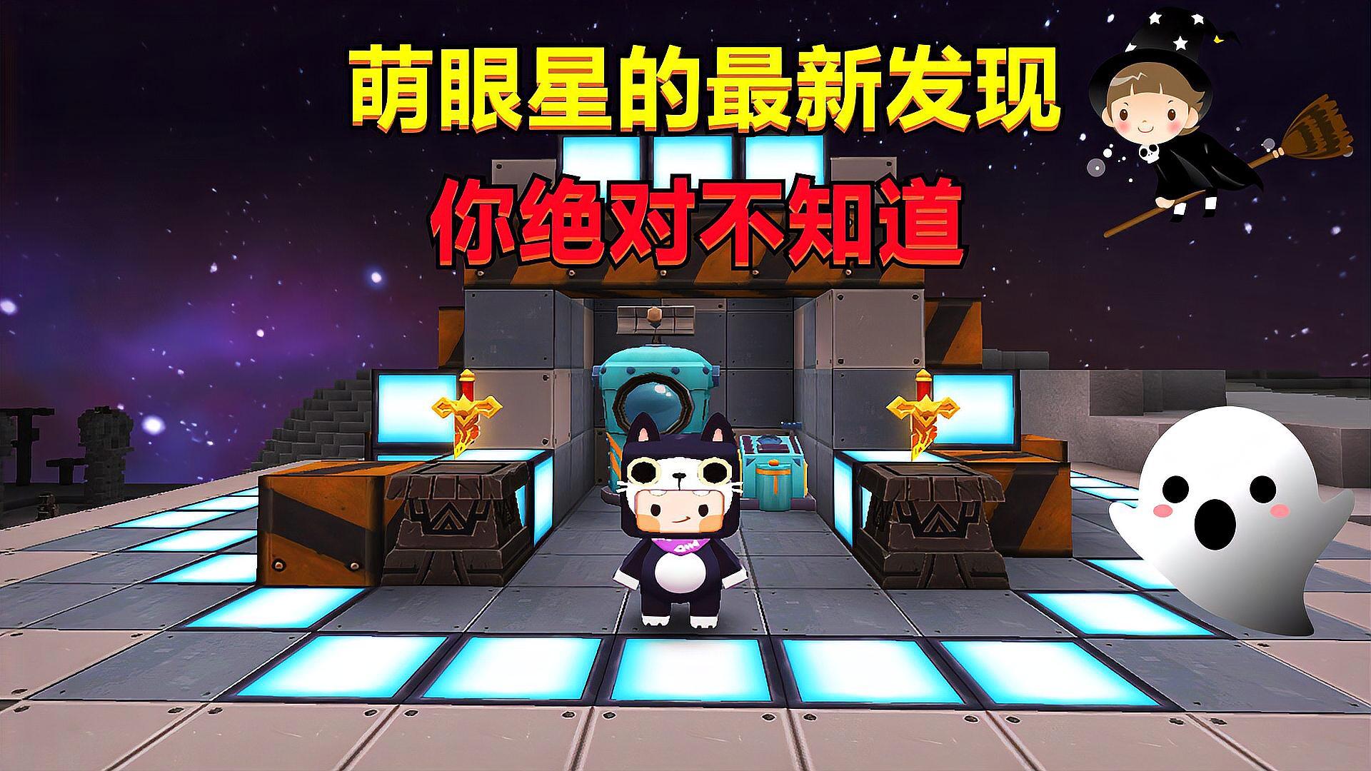 迷你世界:萌眼星的最新发现,你绝对不知道萌眼星球发生了什么