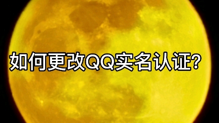 QQ实名认证怎么更改,如何更改QQ实名认证,QQ实名认证弄错了怎么办?