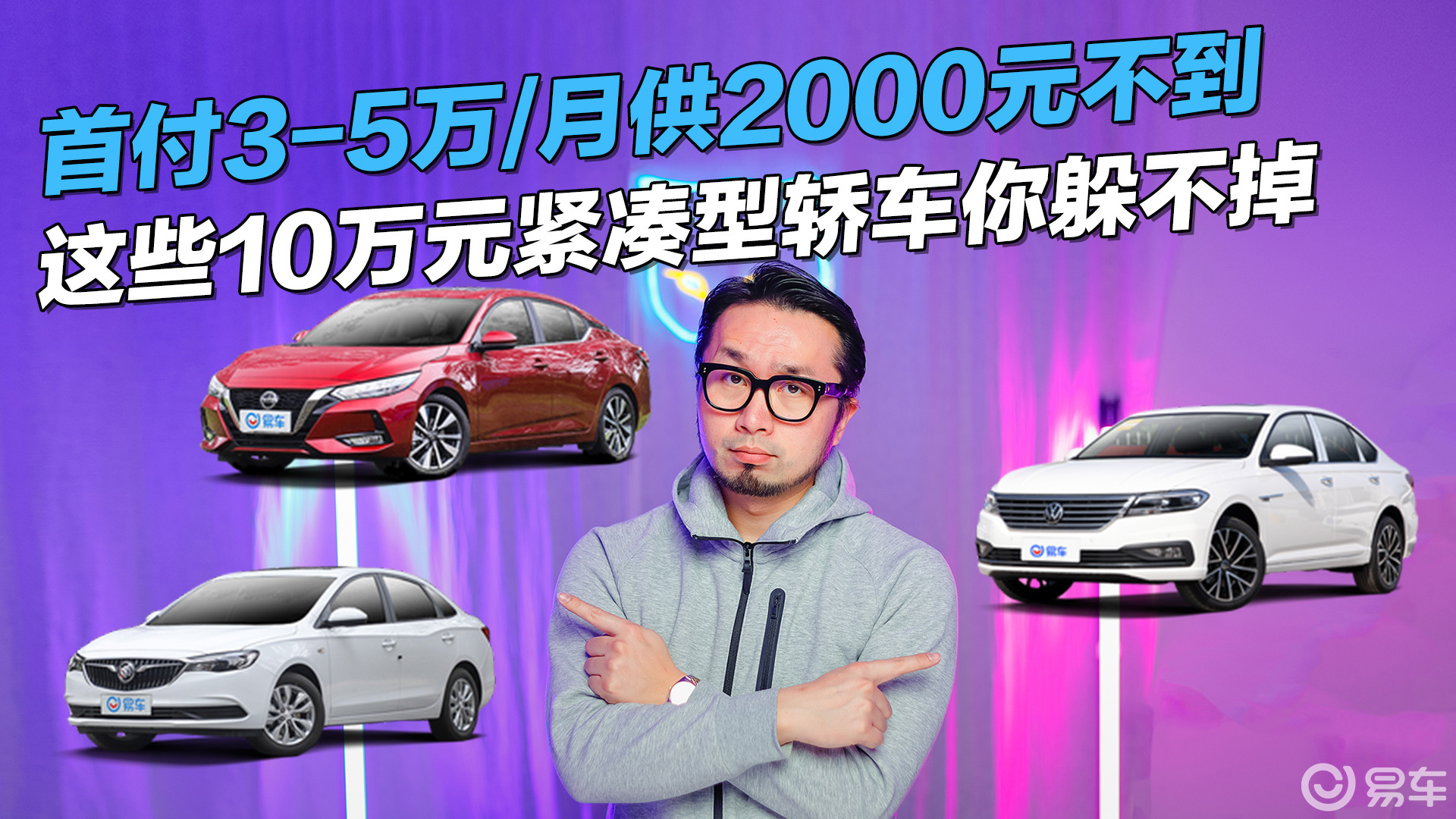 首付5万/月供2000元 这些10万元紧凑型轿车是你躲不开的选择