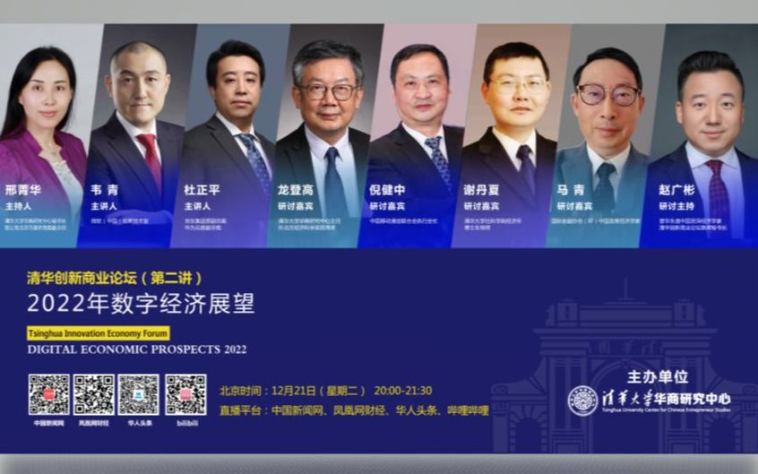 清华创新商业论坛(第二讲)2022年数字经济展望