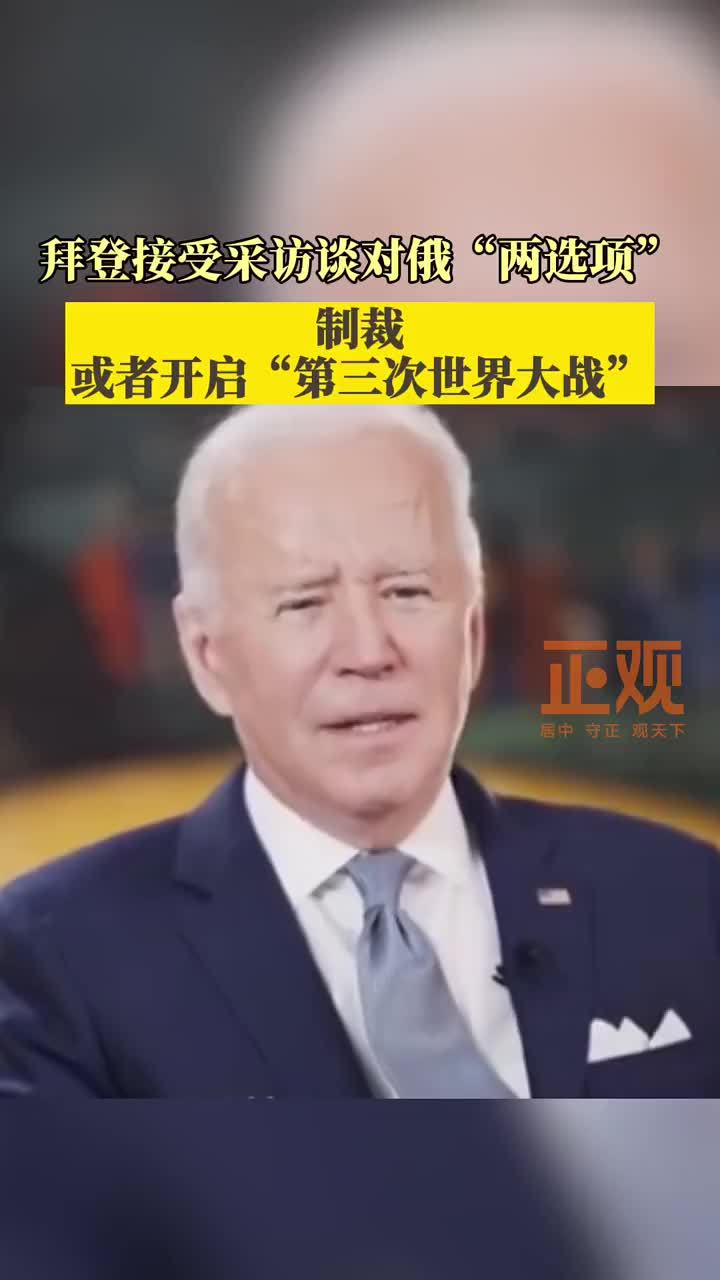 据美媒2月27日消息,美国总统拜登接受采访时表示,美国有两个选择,...