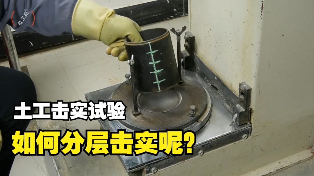 土工击实试验,如何分层击实?