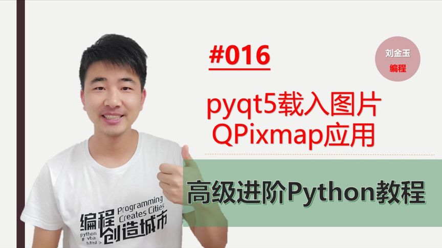 Python高级进阶教程016期 pyqt5载入图片QPixmap应用