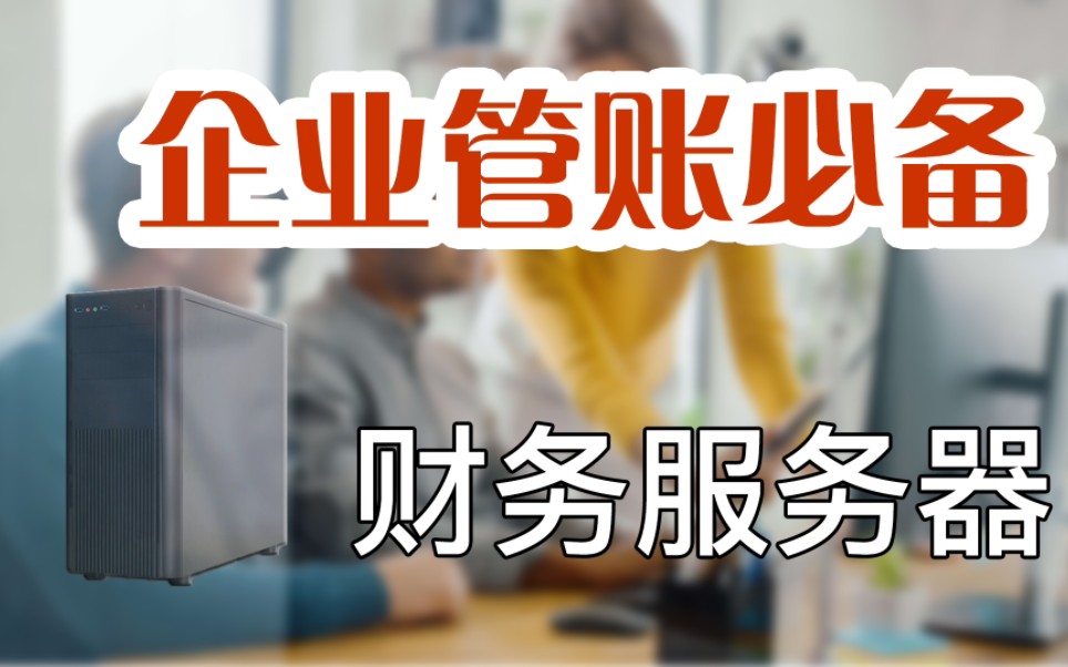 ERP服务器 财务服务器 超微服务器主板 intel至强CPU 硬盘数据备份 ...