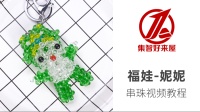 北京欢迎你-福娃-妮妮 手工diy串珠制作教程 集智好来屋